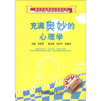 青少年心理成长护航丛书:充满奥妙的心理学