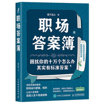 职场答案簿 墨子连山职场进阶指南书职业规划职场新人认知觉醒终身学习终身成长沟通协作管理者打工人个人IP 职场生存之道
