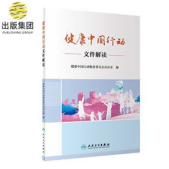 健康中国行动文件解读