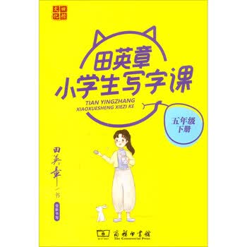 22版田楷田英章小学生写字课5语下人教（骑马钉）