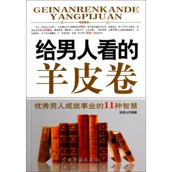 给男人看的羊皮卷(优秀男人成就事业的11种智慧)