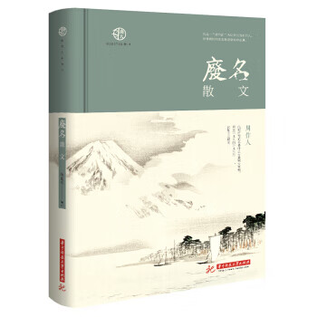 [正版图书] 废名散文 陈建军,陈建军 华中科技大学出版社 9787568055031