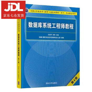 数据库系统工程师教程 王亚平,刘伟 9787302568254
