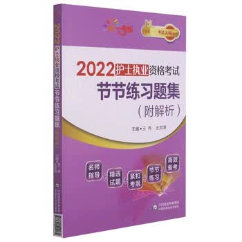 2022护士执业资格考试节节练习题集