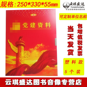 正版包票 党建资料档案盒塑料尺寸25*33*5.5可定制单位名称   5个装