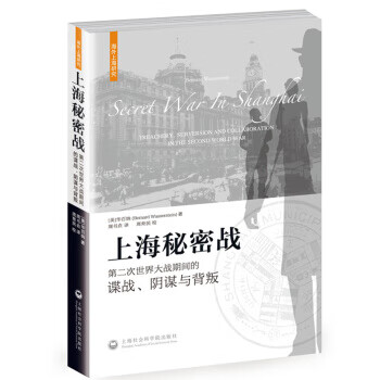 上海秘密战第二次世界大战期间的谍战阴谋与背叛
