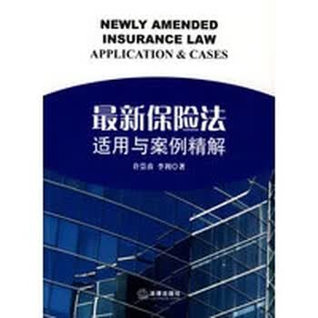 新保险法适用与案例精解