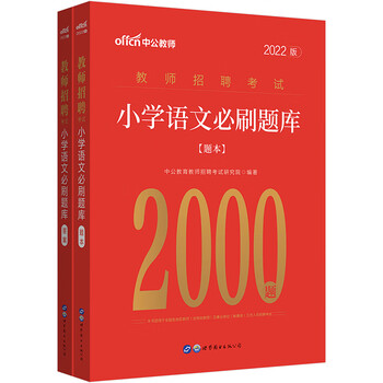 中公教育2022教师招聘考试：小学语文必刷题库