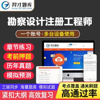 VIP题库2022年全国勘察设计行业勘察设计注册工程师公共基础考试题库软件章节练习历年真题考前冲tz 勘察设计注册工程师《公共基础》 全额支付