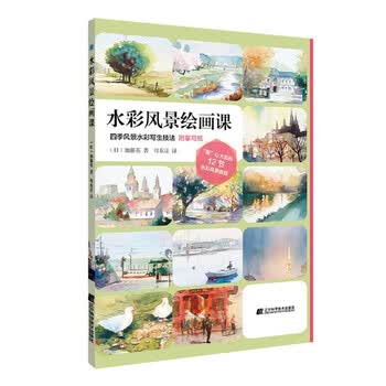 水彩风景绘画课(四季风景水彩写生技法)