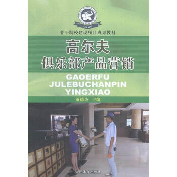 高尔夫俱乐部产品营销9787500947547 董德杰人民体育出版社运动/健身