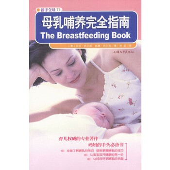 母乳哺养完全指南【正版图书，放心下单】
