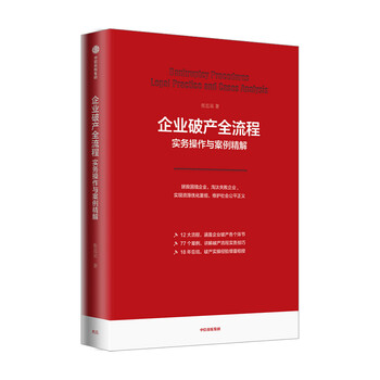 企业破产全流程实务操作与案例精解 张思星 著 社图书