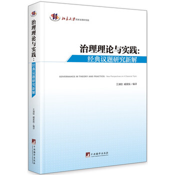 治理理论与实践-（经典议题研究新解）（一部精选国外关于治理理论的研究权威性人物，视角前言、论文写作、治理分析的参考书！）