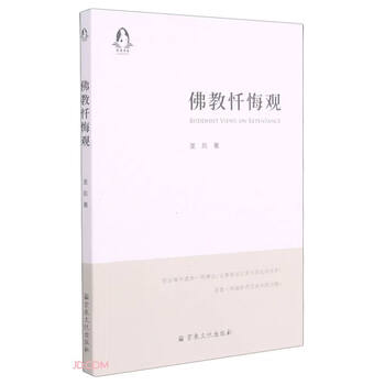 佛教忏悔观 （定价45）9787802546127