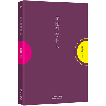 南怀瑾作品集  定本种子书 佛学研究著作 金刚经说什么