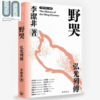 野哭 弘光列传 明史三部曲 港台原版 李洁非 开明书店 明朝 中国古代史