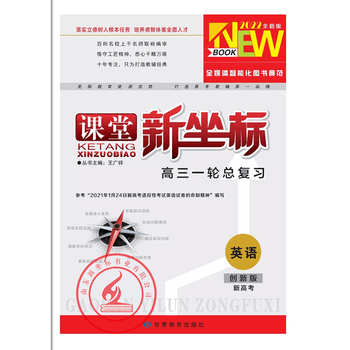 2021秋-2022春高中《课堂新坐标·一轮总复习》（老教材新高考）甘肃教育出版社 创新版英语
