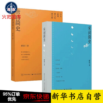 唐诗简史&宋词简史 共2册