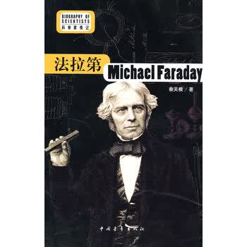 科学家传记法拉第 秦关根