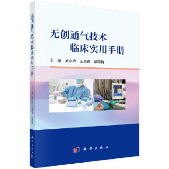 [正版图书] 无创通气技术临床实用手册 吴小玲,王茂筠,梁国鹏 科学出版社 978703068590