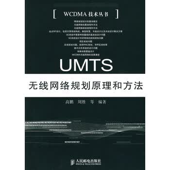 UMTS无线网络规划原理和方法