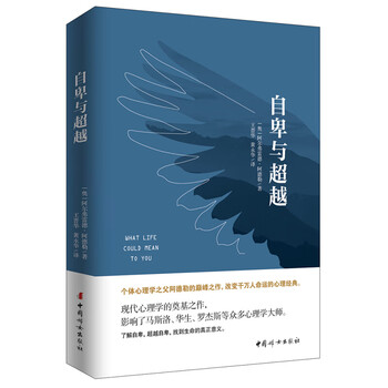 自卑与超越（经典全译本） [奥] 阿尔弗雷德·阿德勒 著