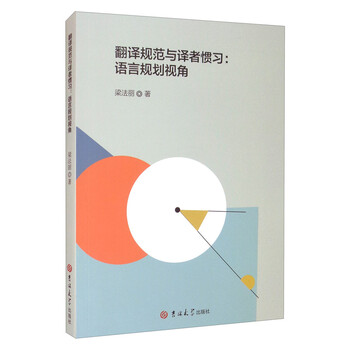 翻译规范与译者惯习：语言规划视角