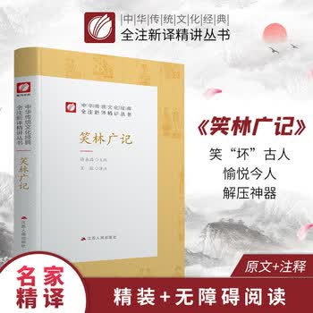 笑林广记 精装 中华传统文化经典全注新译精讲丛书 许嘉璐先生主编王猛译注原版小初高中学生书籍书排