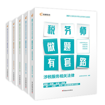 2021年税务师做题有套路税法1税法2涉税服务相关法律涉税服务实务财务与会计历年真题习题集全套5本
