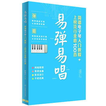 易弹易唱(简谱电子琴入门教程+上榜流行金曲100首)