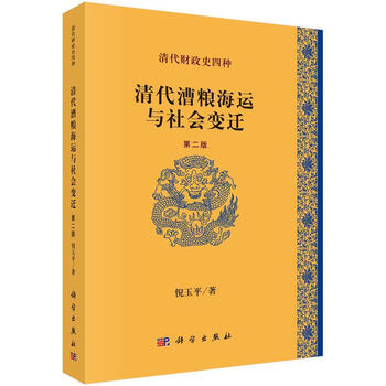 包邮：清代漕粮海运与社会变迁经济  图书