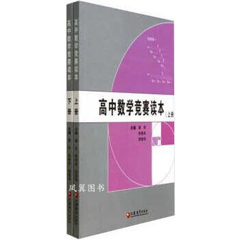 高中数学竞赛读本 葛军著 江苏教育出版社