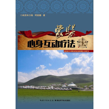 蒙医互动心身治疗方法 【正版书】