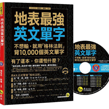 英文单字：不想输，就用「格林法则」背10,000个英文单字教程 港台原版图书籍附MP3