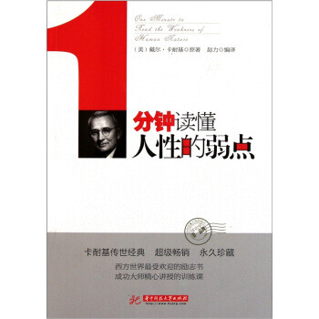 1分钟读懂人性的弱点(戴尔 卡耐基传世经典)
