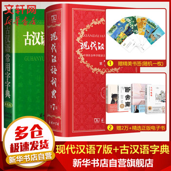 正版包邮】全2册 现代汉语词典第7七版+古汉语常用字字典单色本 古代汉语字词典 商务印书馆