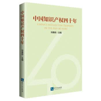 中国知识产权四十年 刘春田 知识产权出版社 9787513058216