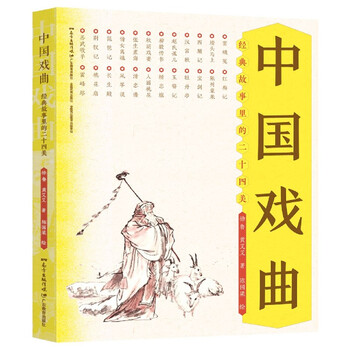 中国戏曲(经典故事里的二十四美)