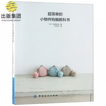 超简单的小物件钩编教科书