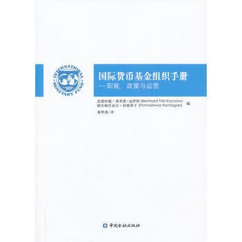 国际货币基金组织手册---职能、政策与运营
