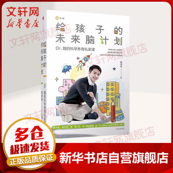 给孩子的未来脑计划  Dr.魏的科学养育私家课