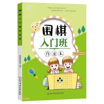 围棋入门班作业本