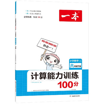 22春一本·计算能力训练100分下册6年级(RJ版)