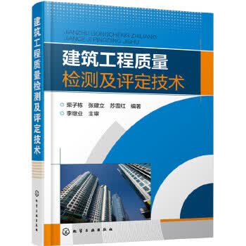 建筑工程质量检测及评定技术【正版图书】