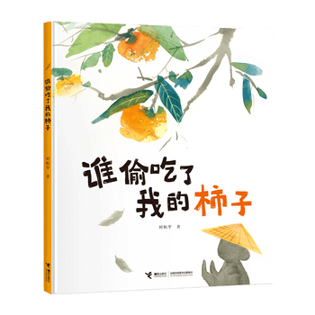 谁偷吃了我的柿子(精)