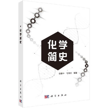 化学简史\/徐建中,马海云 科学出版社