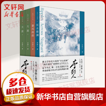 大河三部曲 《死水微澜》《暴风雨前》《大波》新文学历史小说的开山祖师