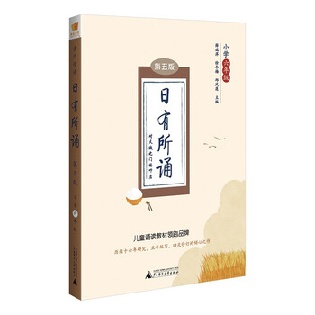 亲近母语 日有所诵（第五版） 小学六年级（精选经典诗性文本，注释赏析+音频试听）