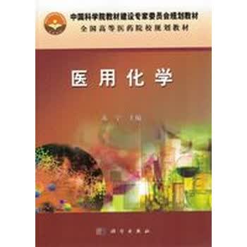 医用化学/苏宇